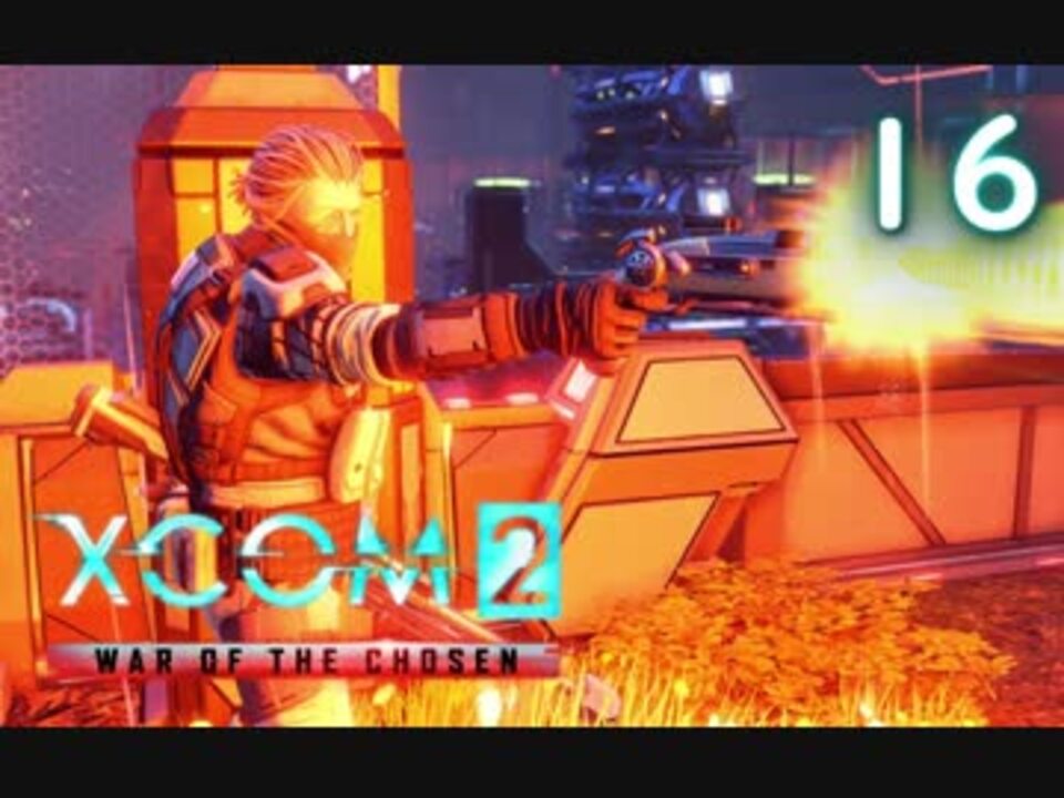 シリーズ未経験者にもおすすめ『XCOM2：WotC』プレイ講座第16回 - ニコニコ動画