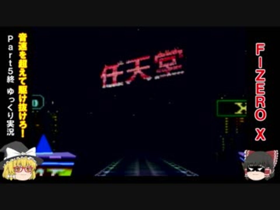 【f Zero X】音速を超えて駆け抜けろ！part5終【ゆっくり実況】 ニコニコ動画