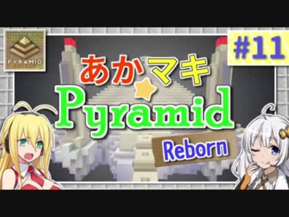 【Minecraft】あかマキPyramid Reborn #11【VOICEROID実況】 - ニコニコ動画
