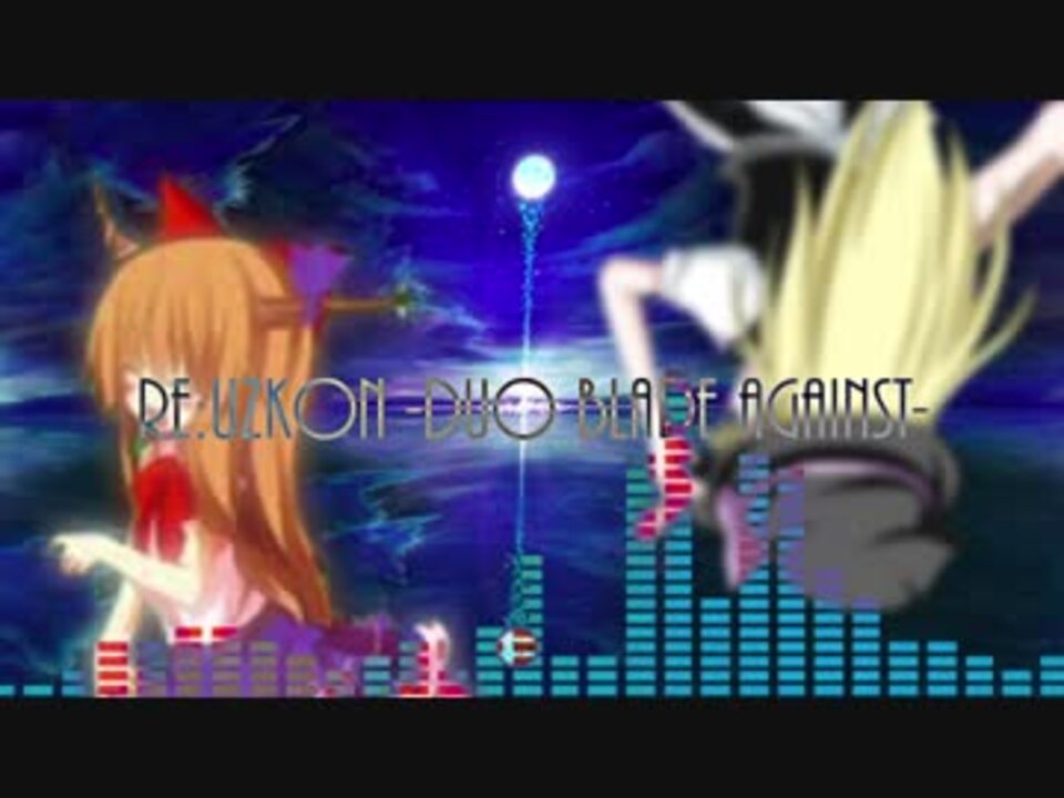RE:UZKON -Duo Blade Against- - ニコニコ動画