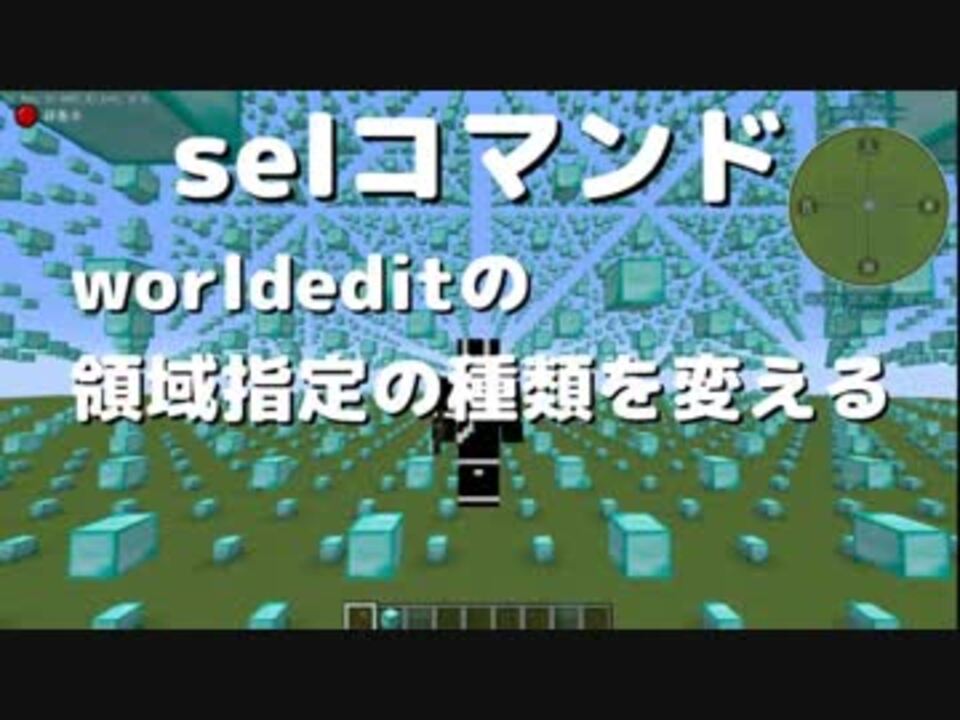 worldedit select Command解説 - ニコニコ動画