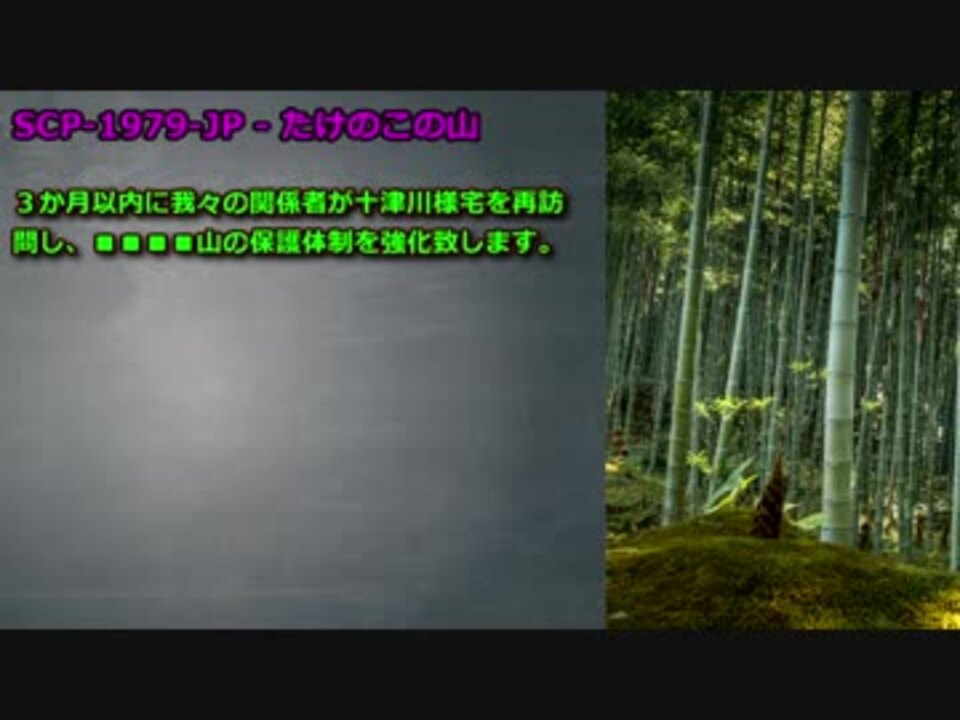【怪異549】SCP-1979-JP - たけのこの山 - ニコニコ動画