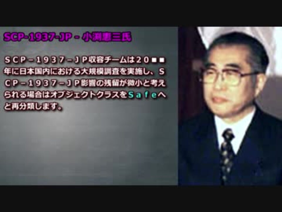 【怪異552】SCP-1937-JP - 小渕恵三氏 - ニコニコ動画