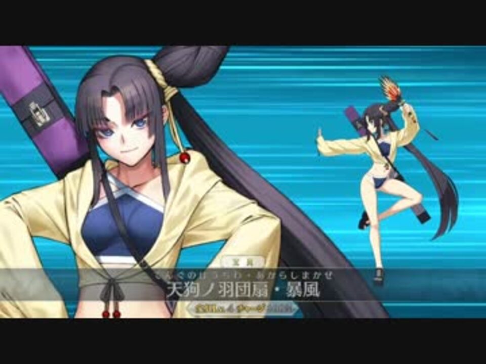 【fgo】水着 牛若丸 宝具＋exモーションまとめ【fategrand Order】 ニコニコ動画