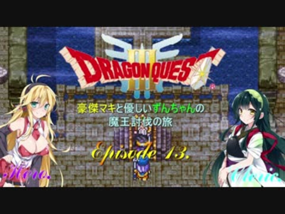 【DQ3】豪傑マキと優しいずんちゃんの魔王討伐の旅 Ep.13【VOICEROID遊劇場】 - ニコニコ動画