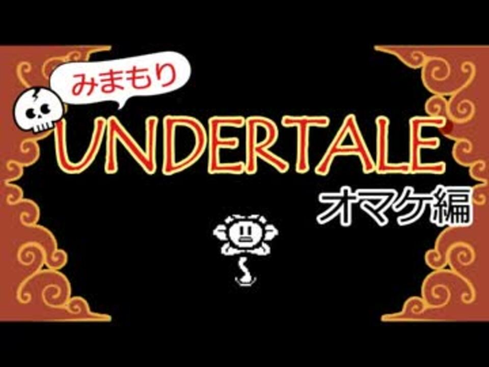 【実況】初めてundertaleやるから見守っててほしい Extra ニコニコ動画