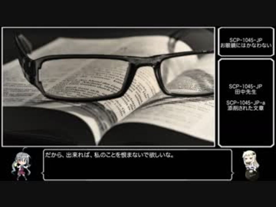 SCPをゆっくりざっくり解説Part10【SCP-1045-JP】 - ニコニコ動画