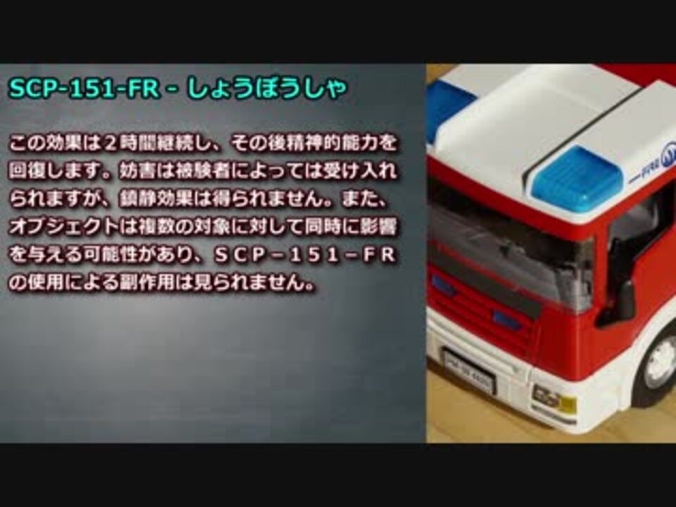 【怪異560】SCP-151-FR - しょうぼうしゃ - ニコニコ動画
