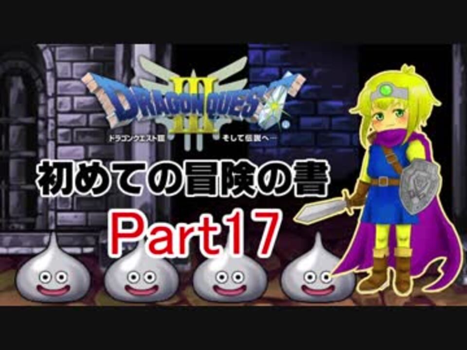【DQ3】 初めての冒険の書 part17 - ニコニコ動画
