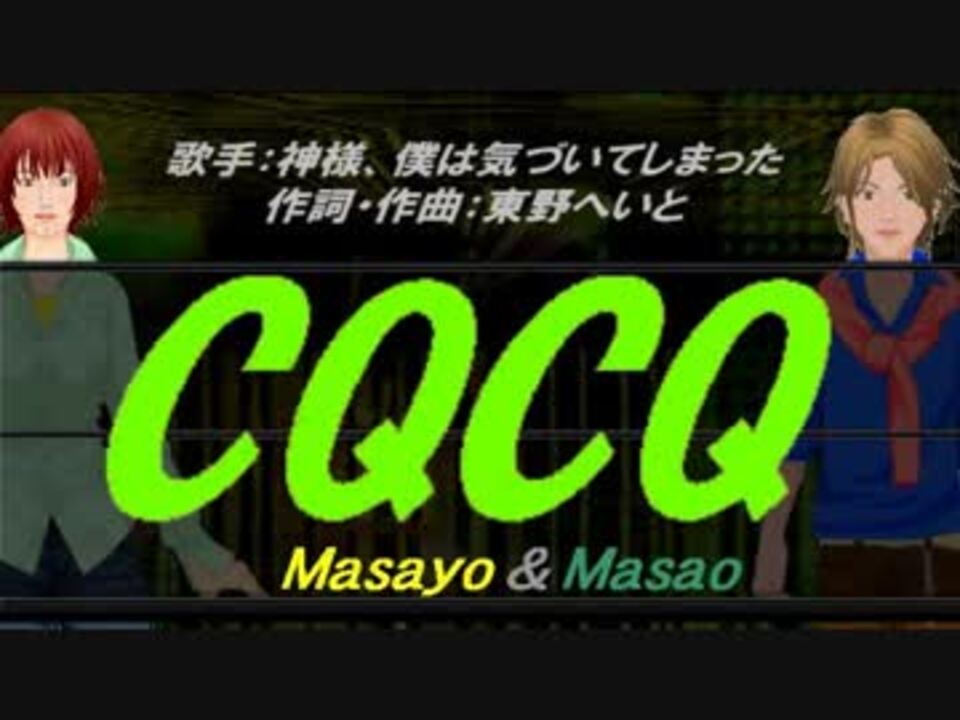 【Masayo＆Masao】CQCQ【カバー曲】 - ニコニコ動画