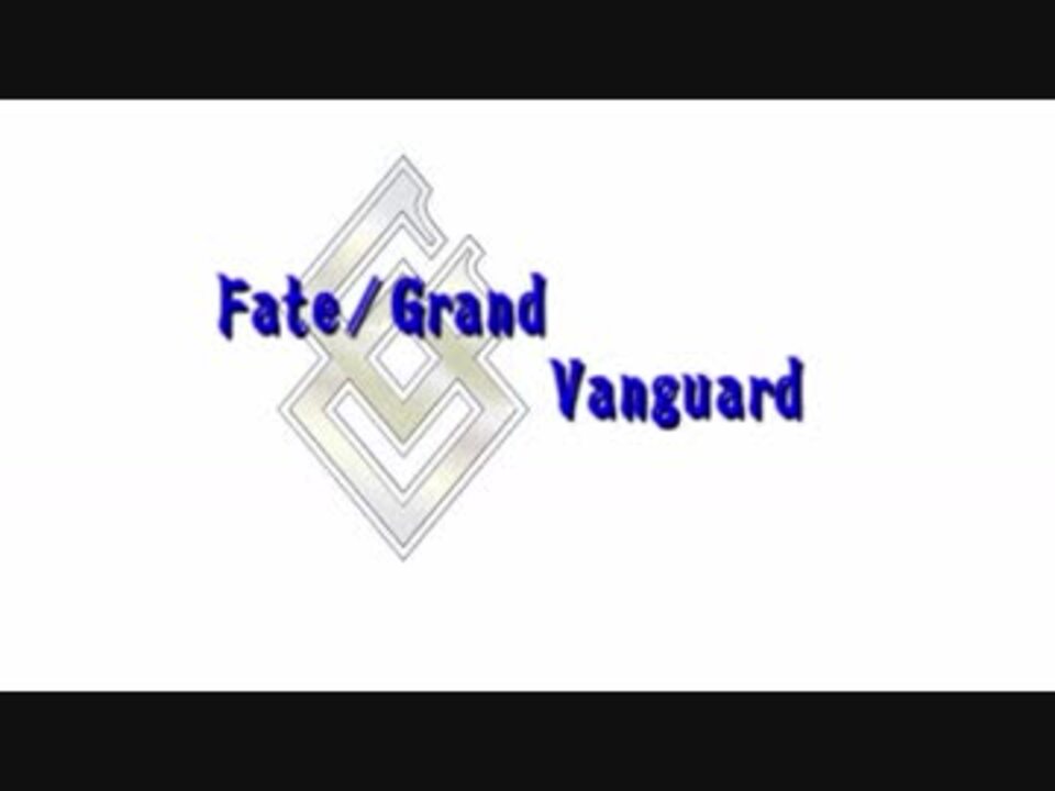 Fate/Grand Vanguard 第1話 - ニコニコ動画