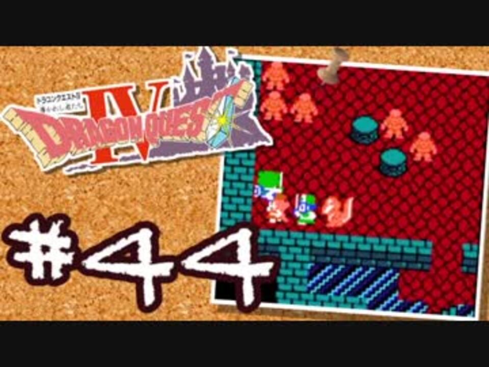 【FC版DQ4】AIと仲良くなりたい！仲間を連れて大冒険！【実況】part44 - ニコニコ動画