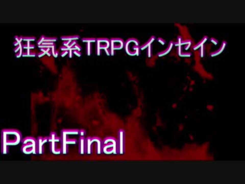 狂気系TRPGインセインPartFinal - ニコニコ動画