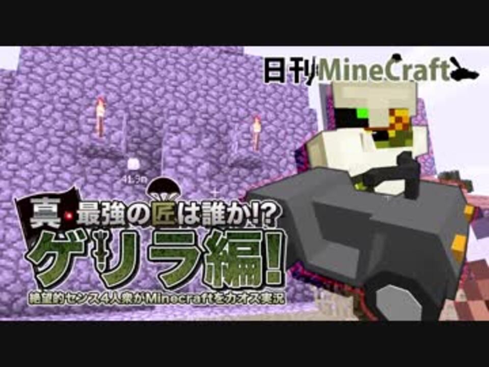 【日刊Minecraft】真・最強の匠は誰か!?ゲリラ編!絶望的センス4人衆がMinecraftをカオス実況！#23 - ニコニコ動画