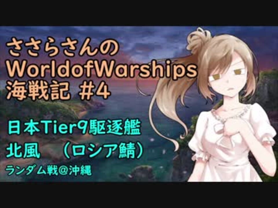 【WoWs】ささらさんのWorld of Warships海戦記 #4 北風【CeVIO実況】 - ニコニコ動画