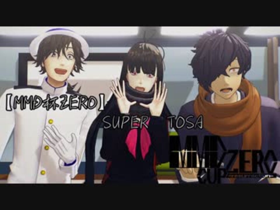 【MMD杯ZERO参加動画】 SUPER TOSA 【Fate/MMD】【土佐組】 - ニコニコ動画