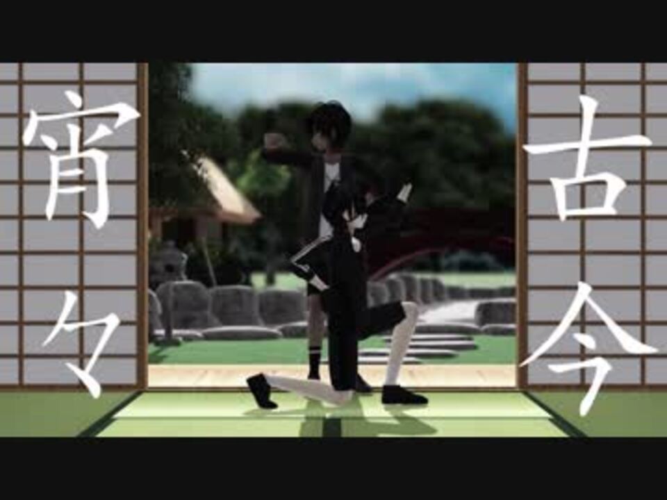 【mmd刀剣乱舞】宵々古今 ニコニコ動画