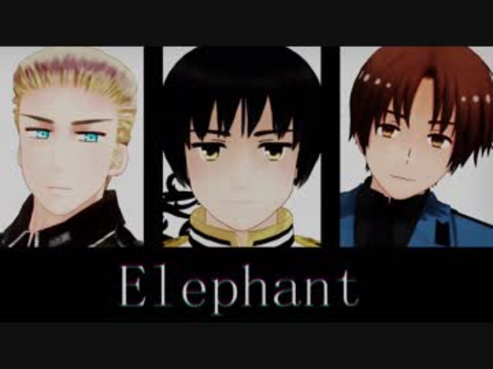 【APヘタリアMMD】枢軸でElephant(Ignite)【独日伊】 - ニコニコ動画