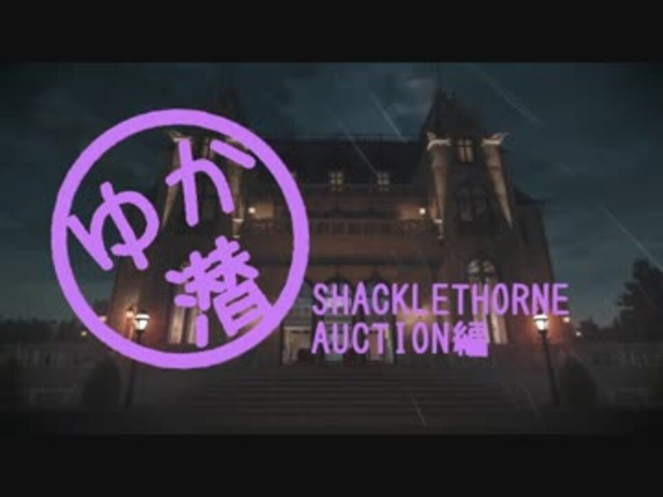 【結月ゆかり実況】 ゆか潜ESC SHACKLETHORNE AUCTION編 【PAYDAY2】 - ニコニコ動画