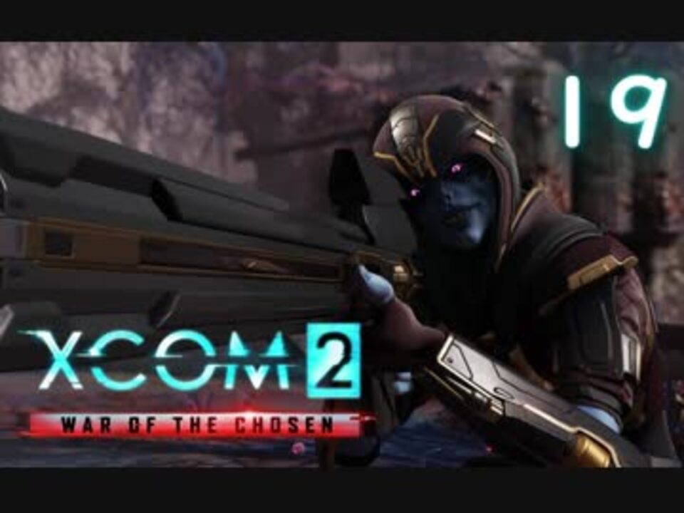 シリーズ未経験者にもおすすめ『XCOM2：WotC』プレイ講座第19回 - ニコニコ動画