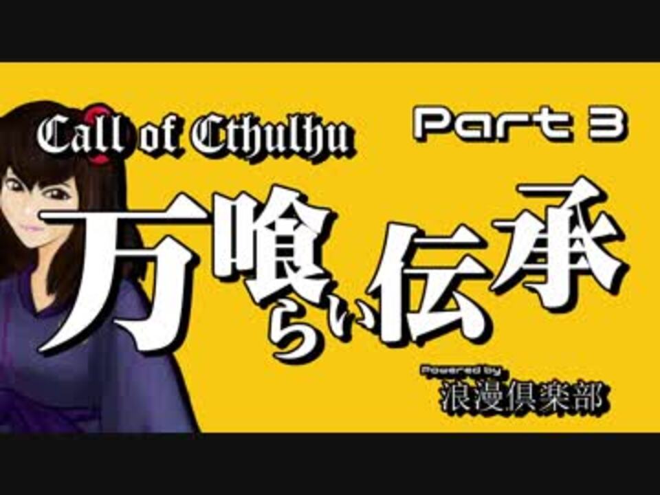 【CoC】万喰らい伝承 Part3【クトゥルフ神話TRPGリプレイ】 - ニコニコ動画