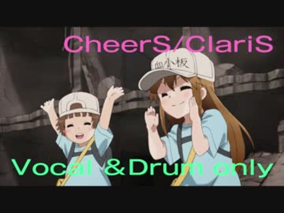 CheerS / ClariS 【 Vocal ＆ Drum only .ver 】 - ニコニコ動画