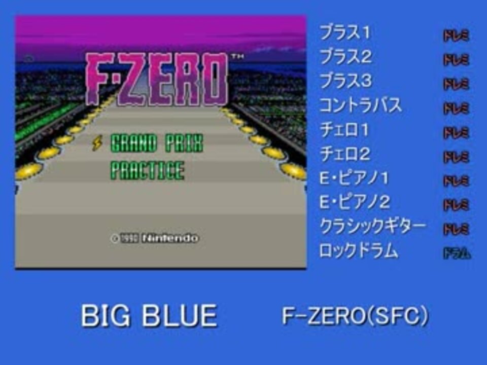 【バンブラP】BIG BLUE【F-ZERO(SFC)】 - ニコニコ動画