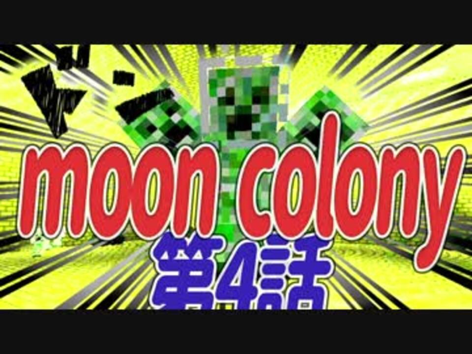 【実況】moon colony 第4話【Minecraft】 - ニコニコ動画