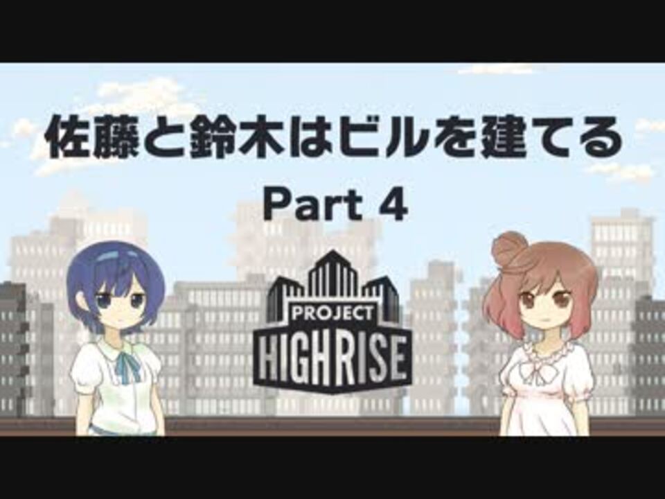 【Project Highrise】佐藤と鈴木はビルを建てる Part4【CeVIO実況プレイ】 - ニコニコ動画