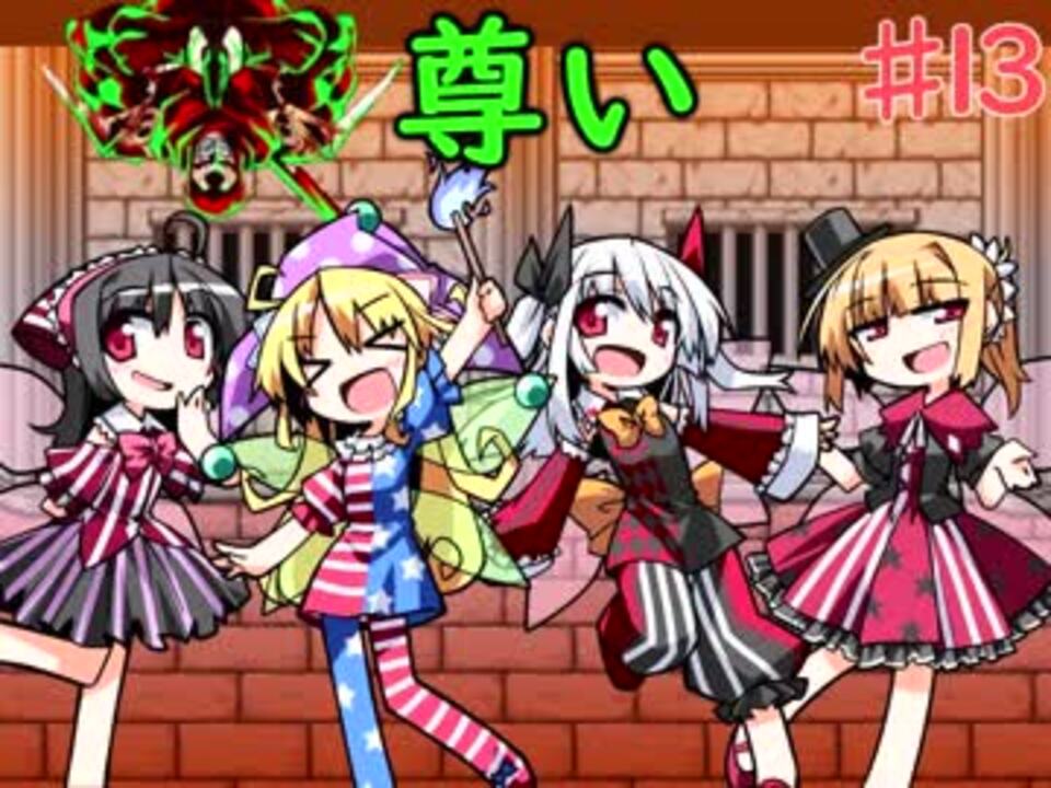 【ゆっくり】～東方実況録～動画で判る？東方の世界ｰ第13幕ｰ【実況解説】 ニコニコ動画