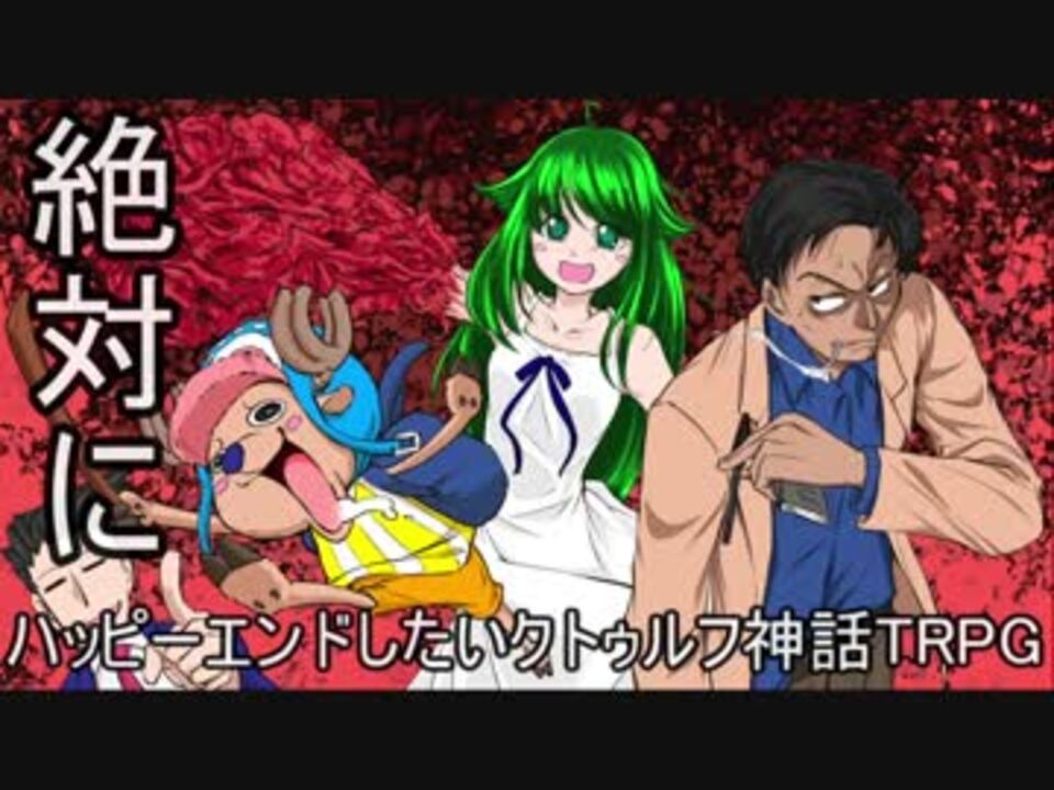 絶対にハッピーエンドしたいクトゥルフ神話TRPG【実卓リプレイ】part Final - ニコニコ動画