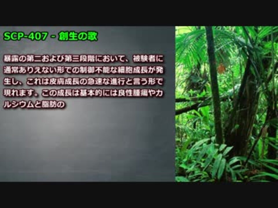 SCP-407 - 創生の歌 - ニコニコ動画