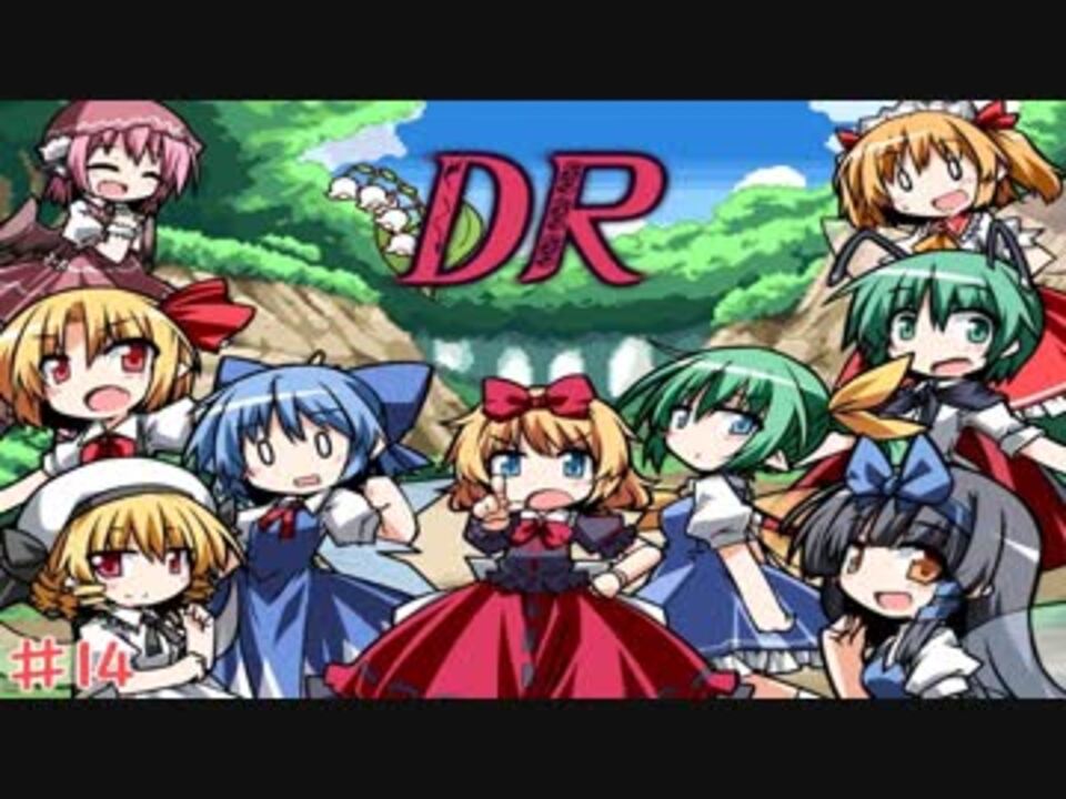 【ゆっくり】～東方実況録～動画で判る？東方の世界ｰ第14幕前編ｰ【実況解説】 ニコニコ動画