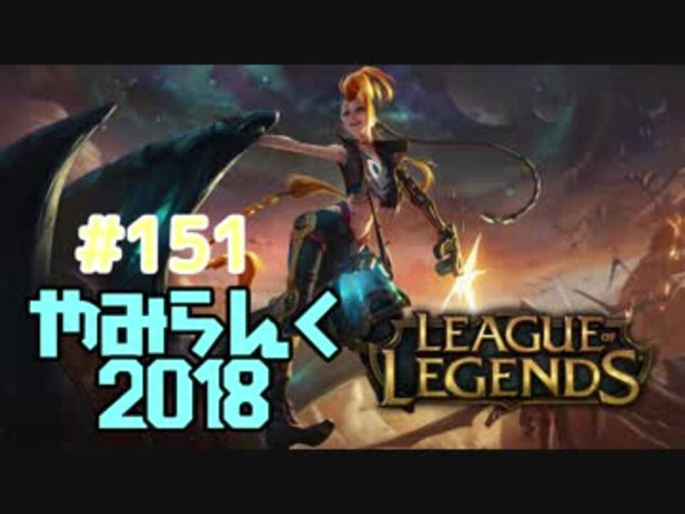 【実況プレイ】やみらんく2018【LoL】【adc jinx】#151 - ニコニコ動画