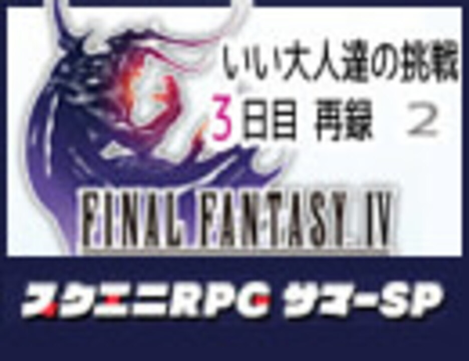【FF4】スクエニRPGサマーSP・いい大人達 3日目 再録 part2 - ニコニコ動画