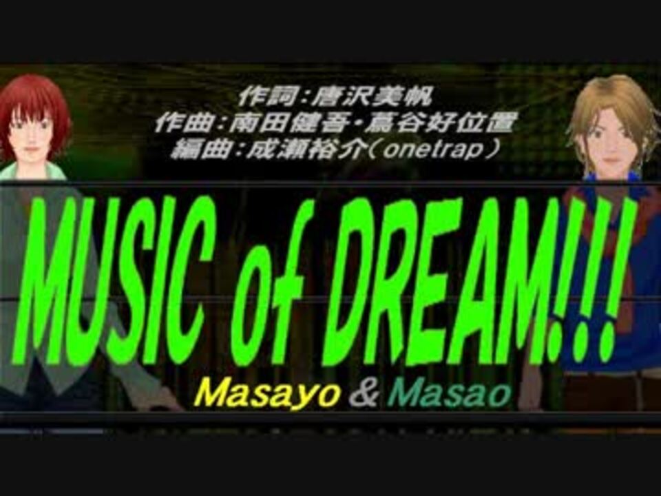 【Masayo＆Masao】MUSIC of DREAM!!!【カバー曲】 - ニコニコ動画