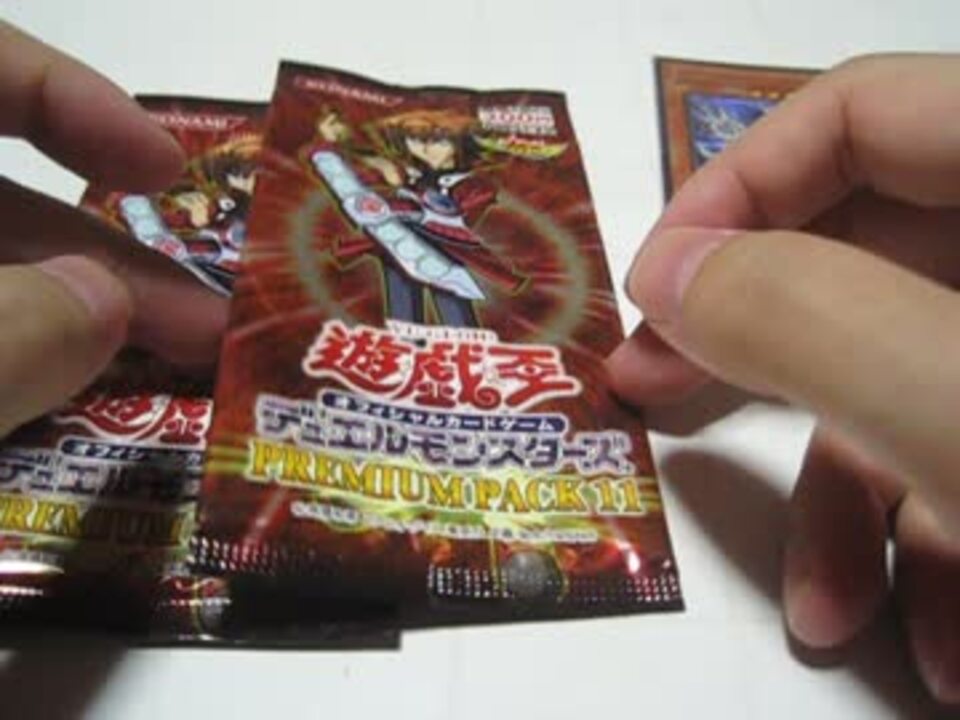遊戯王 PREMIUM PACK 11 開封 - ニコニコ動画