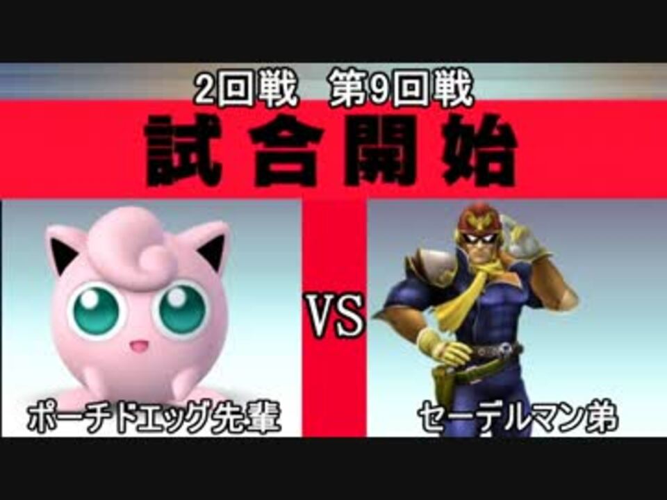 スマブラXCPUトーナメント実況【2回戦第9試合】 - ニコニコ動画