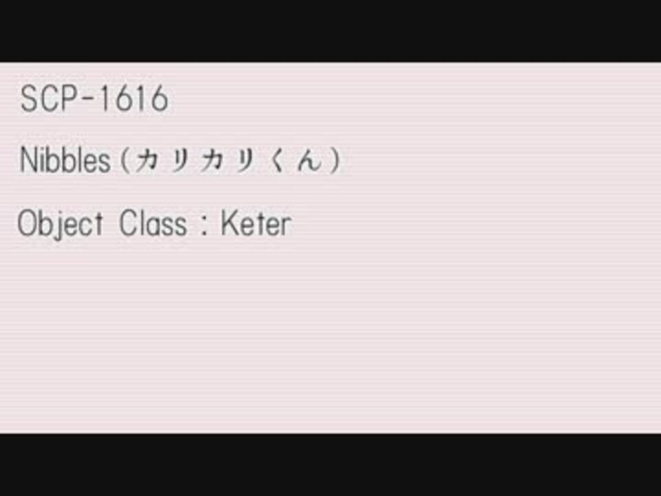 SCP-1616 - Nibbles(カリカリくん) - ニコニコ動画