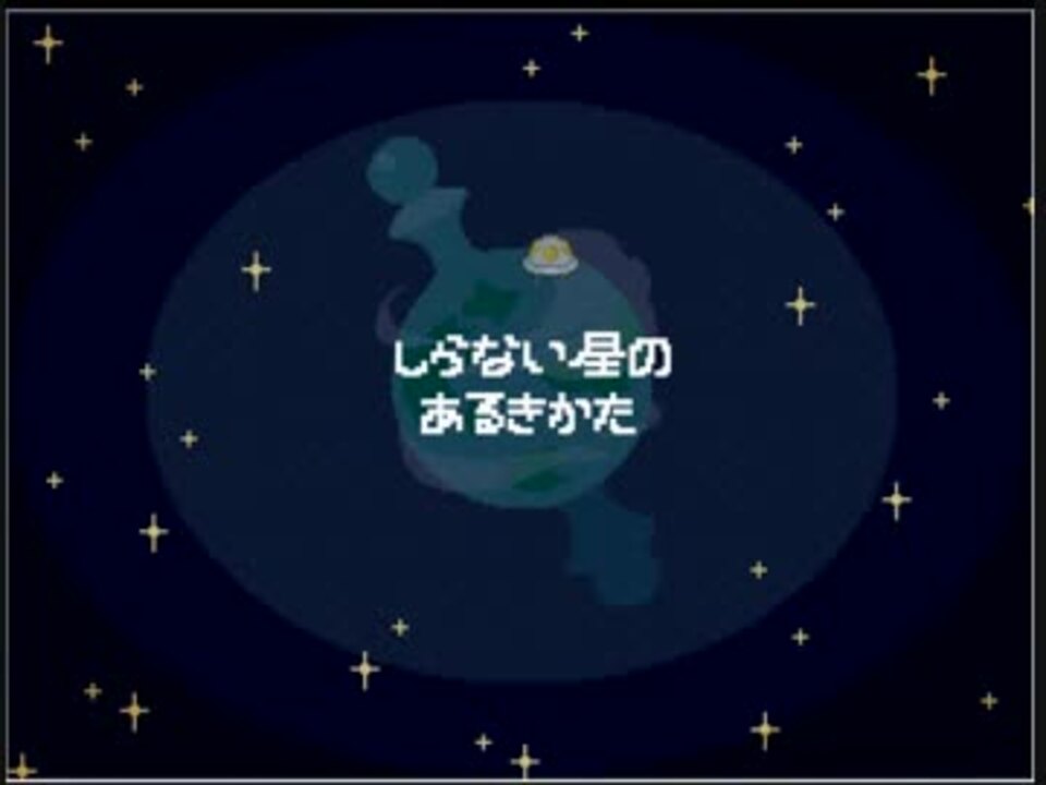 『しらない星のあるきかた』実況最終回 ニコニコ動画