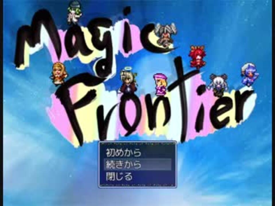 Magic Frontier最初だけプレイ - ニコニコ動画