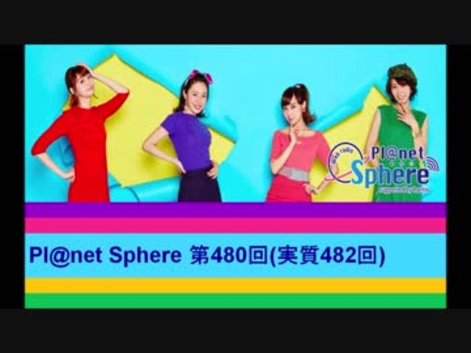 Pl@net Sphere第480回(実質482回) (18.9.19) - ニコニコ動画