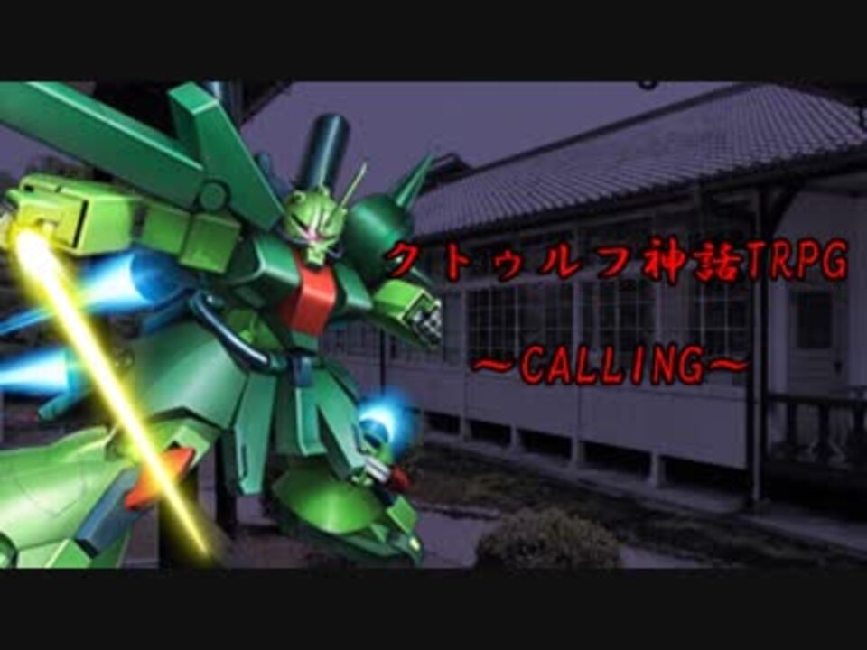 【クトゥルフ神話TRPG】CALLING part3【実卓リプレイ】 - ニコニコ動画