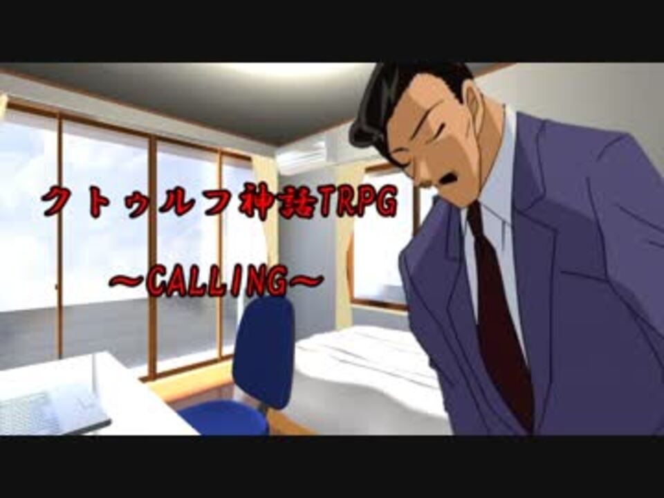 【クトゥルフ神話TRPG】CALLING part4【実卓リプレイ】 - ニコニコ動画
