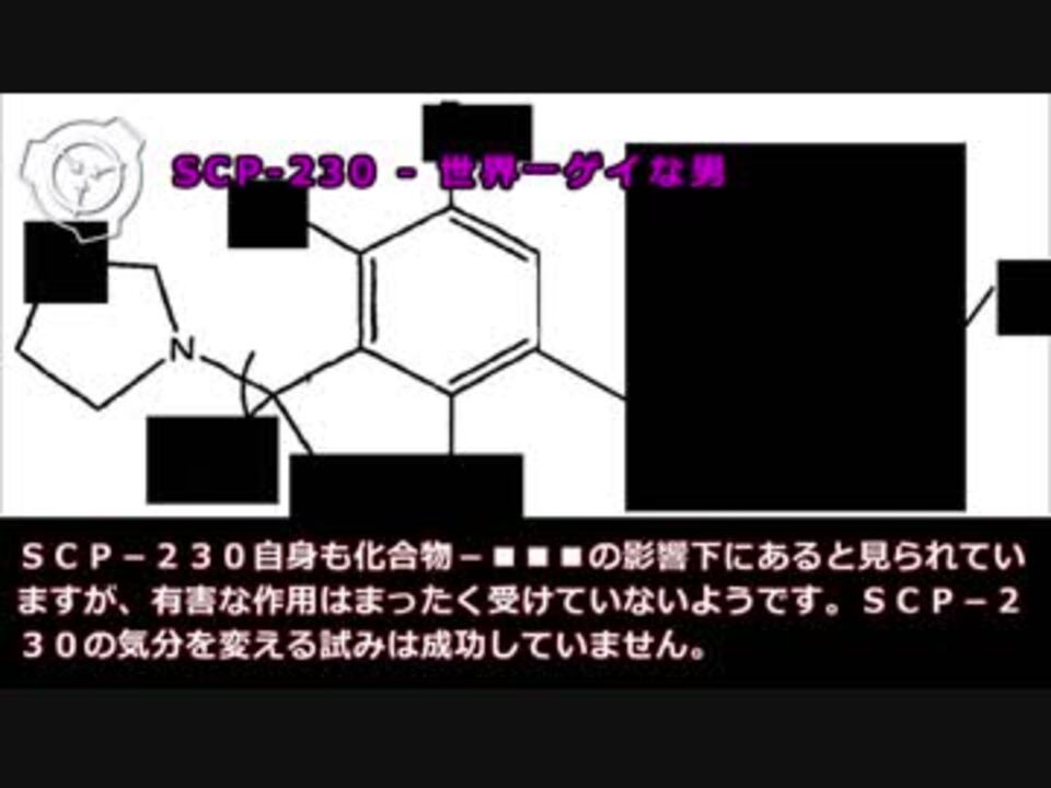SCP-230 - 世界一ゲイな男 - ニコニコ動画