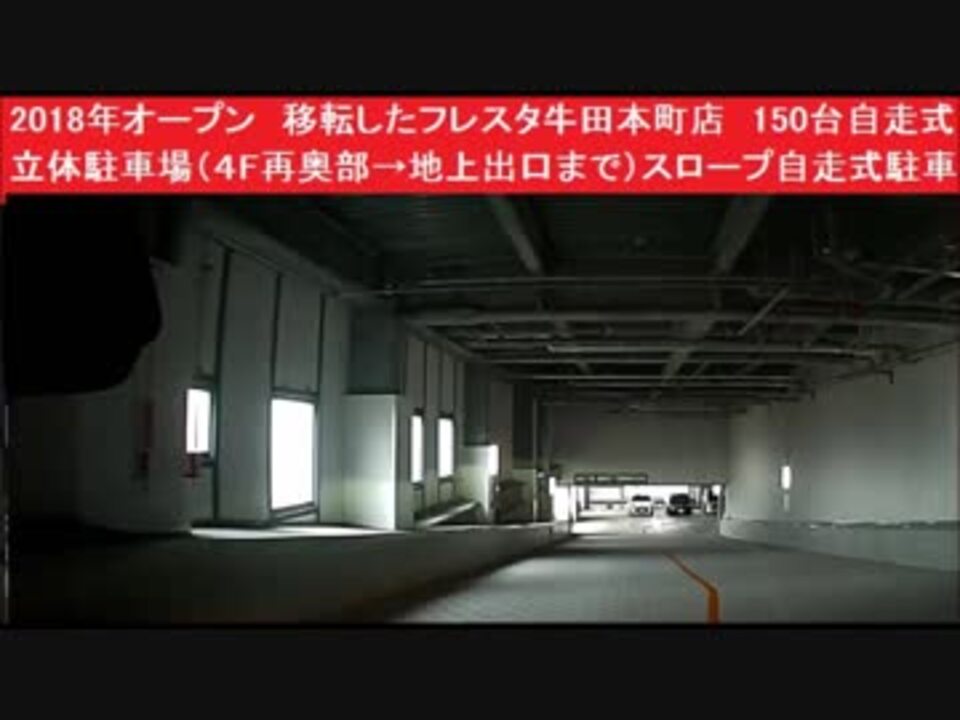 2018年オープン 移転したフレスタ牛田本町店 150台自走式立体駐車場（4f再奥部→地上出口まで）スロープ自走式駐車場 ニコニコ動画
