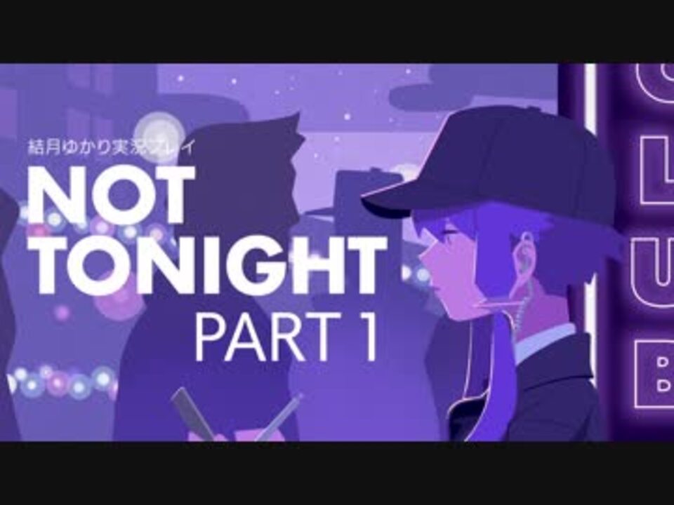 【Not Tonight】バウンサー結月ゆかり【結月ゆかり実況プレイ】 - ニコニコ動画