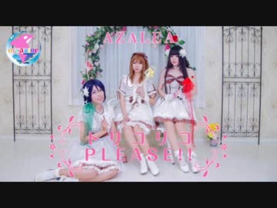 【オルカナイン】トリコリコPLEASE!!【AZALEA】踊ってみた - ニコニコ動画