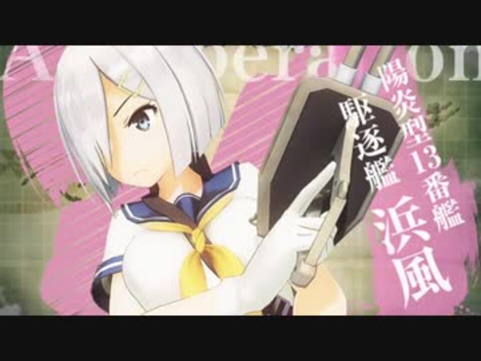 艦これアーケード『第伍回 期間限定海域：al作戦／mi作戦』作戦開始！pv ニコニコ動画