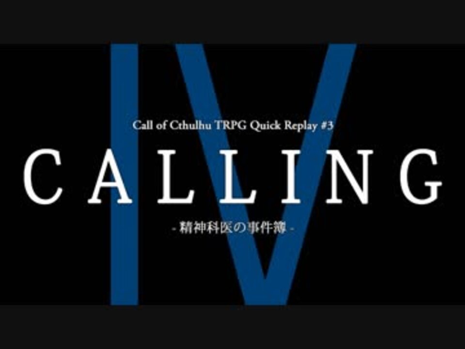 【クトゥルフ神話TRPG】CALLING 第4回 - ニコニコ動画
